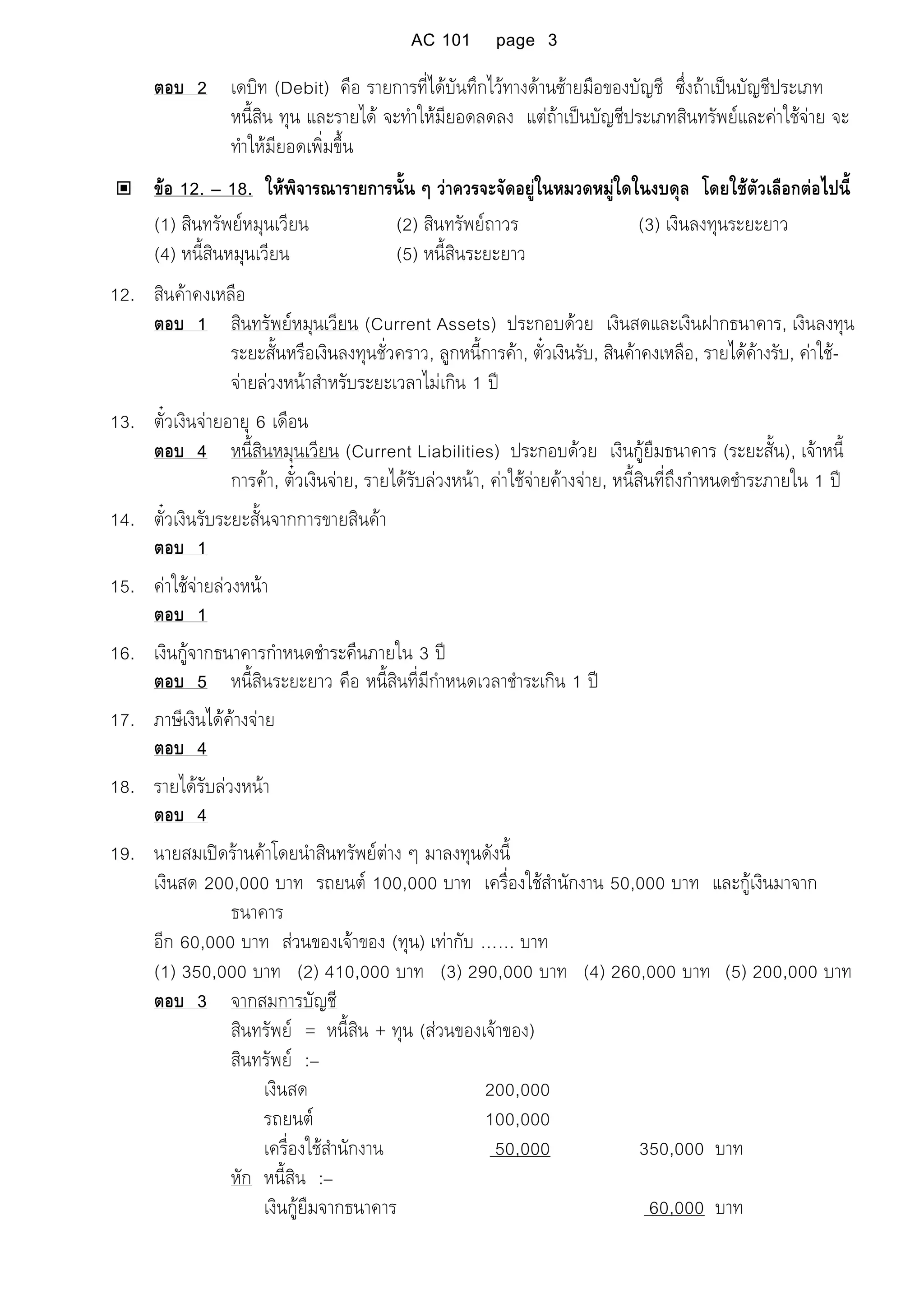 Ac+101+เฉลยหลักการบัญชี+1 | PDF