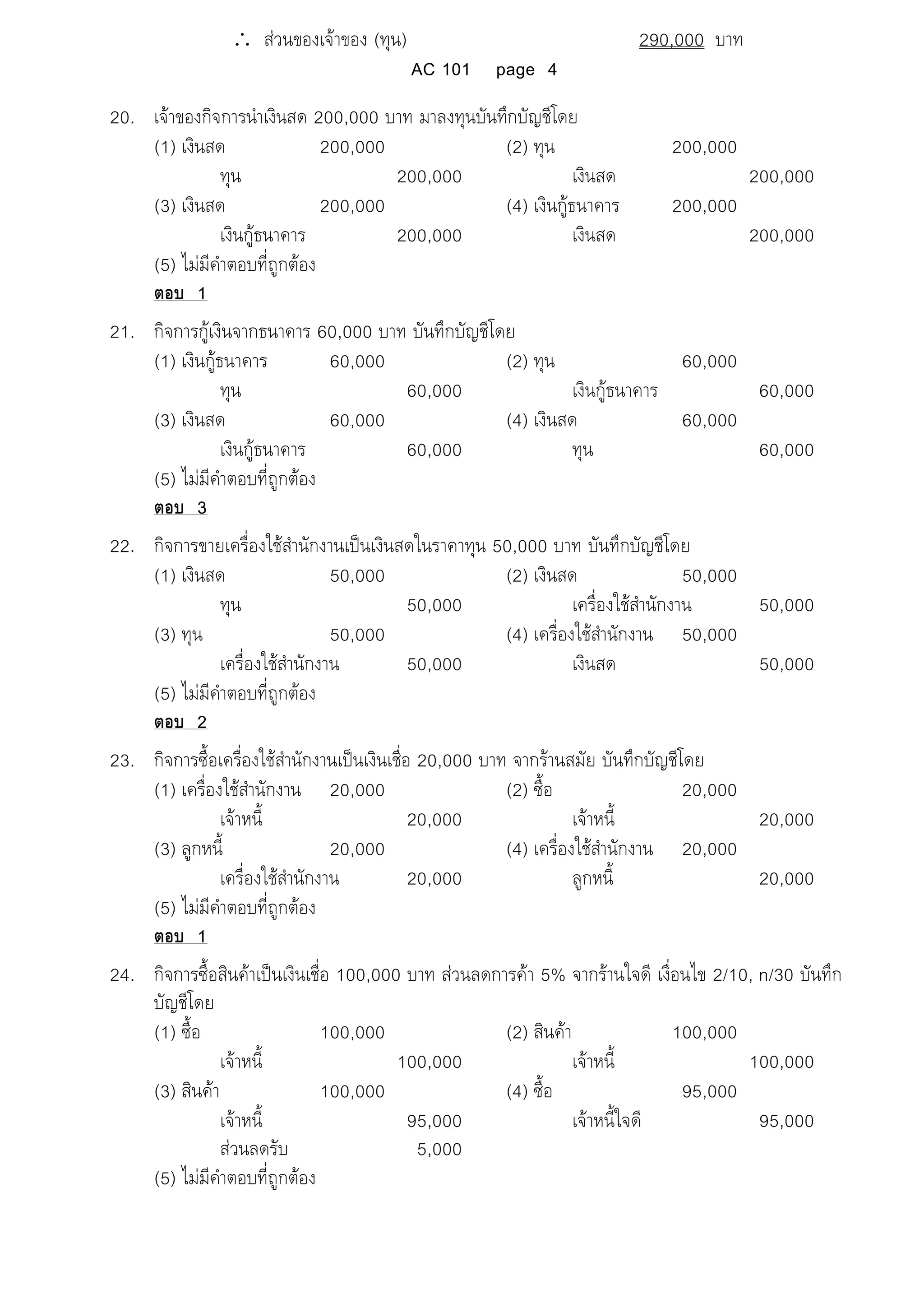 Ac+101+เฉลยหลักการบัญชี+1 | PDF