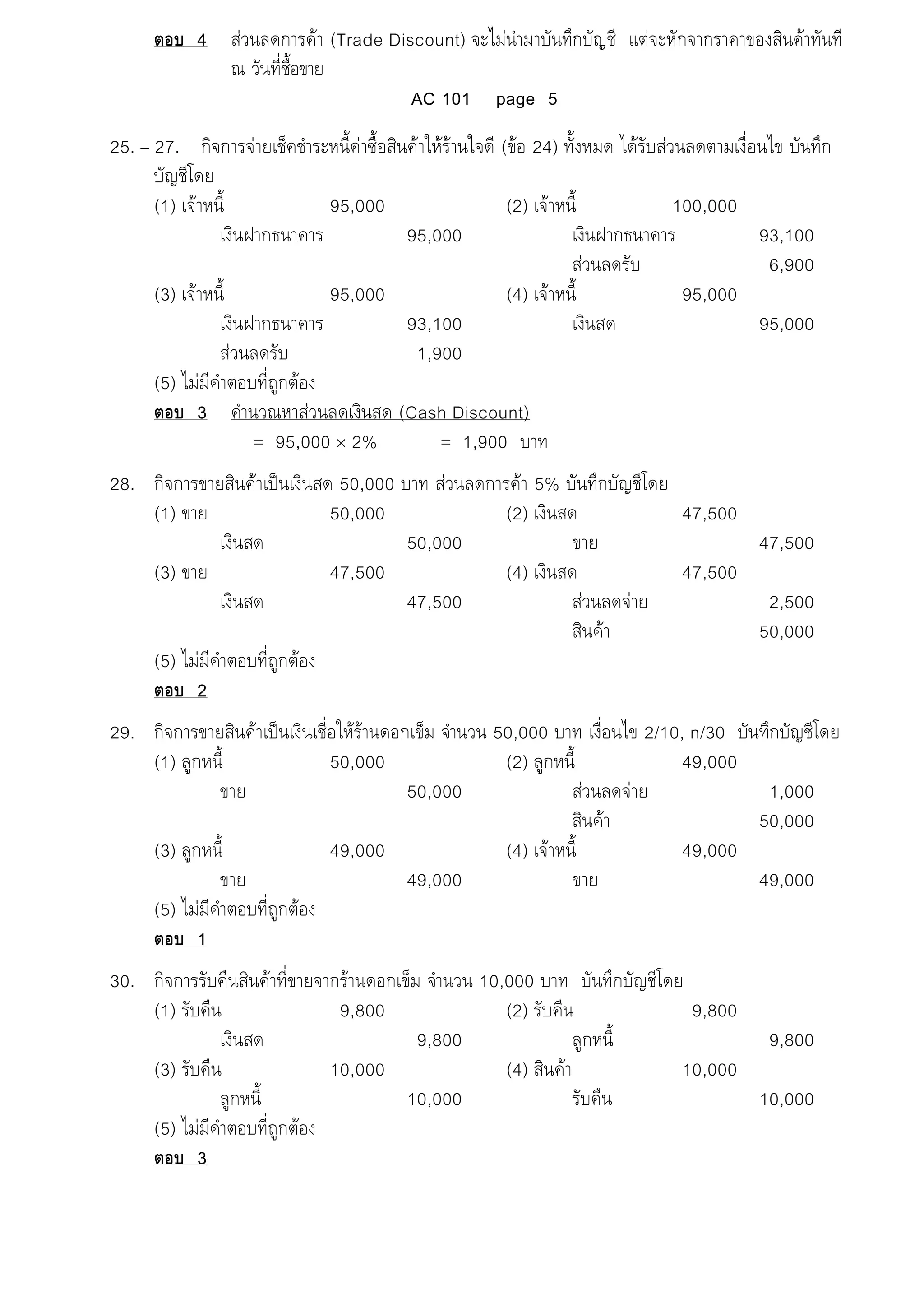 Ac+101+เฉลยหลักการบัญชี+1 | PDF