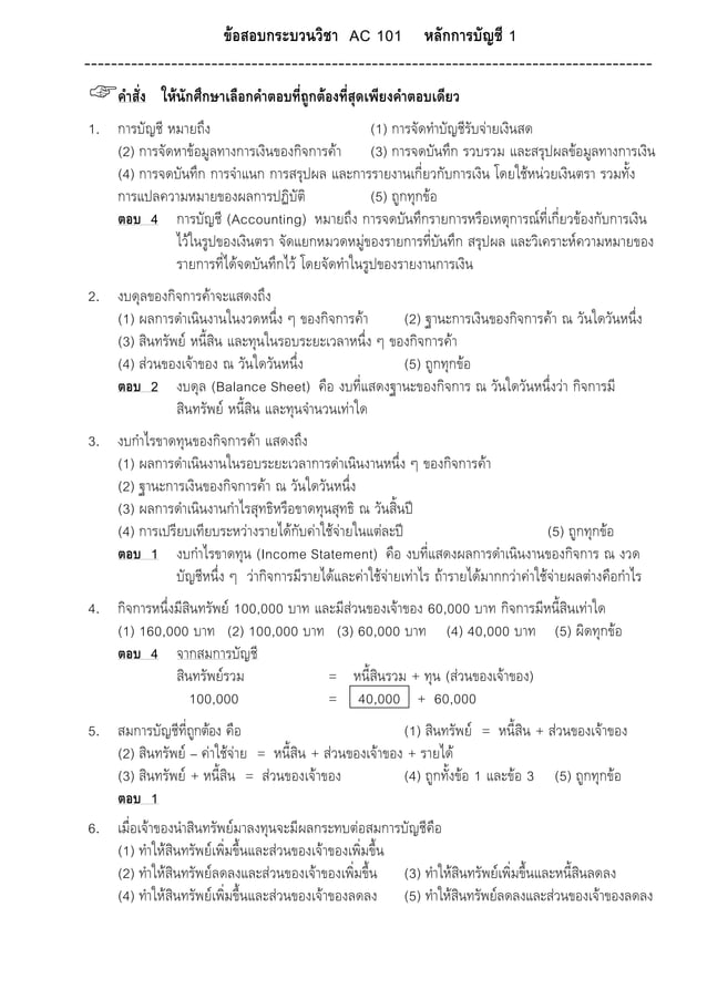 Ac+101+เฉลยหลักการบัญชี+1 | PDF