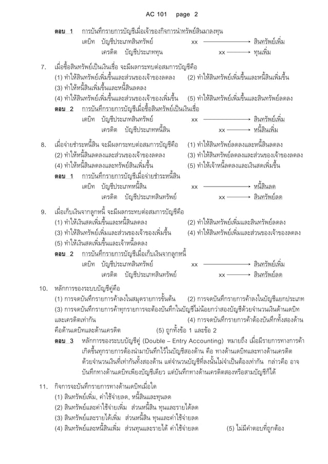 Ac+101+เฉลยหลักการบัญชี+1 | PDF