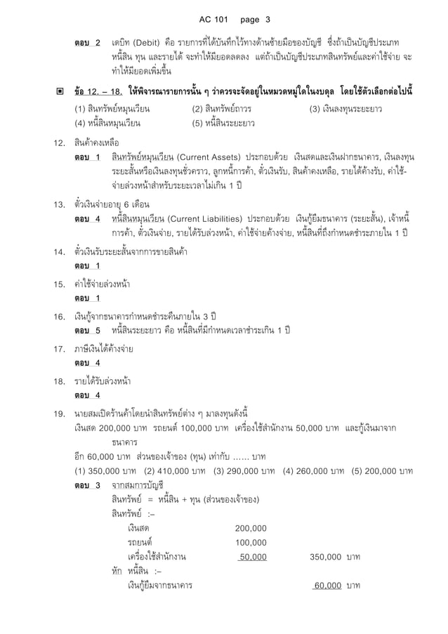 Ac+101+เฉลยหลักการบัญชี+1 | PDF