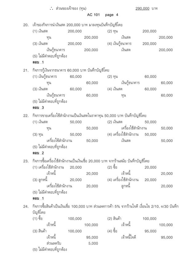 Ac+101+เฉลยหลักการบัญชี+1 | PDF