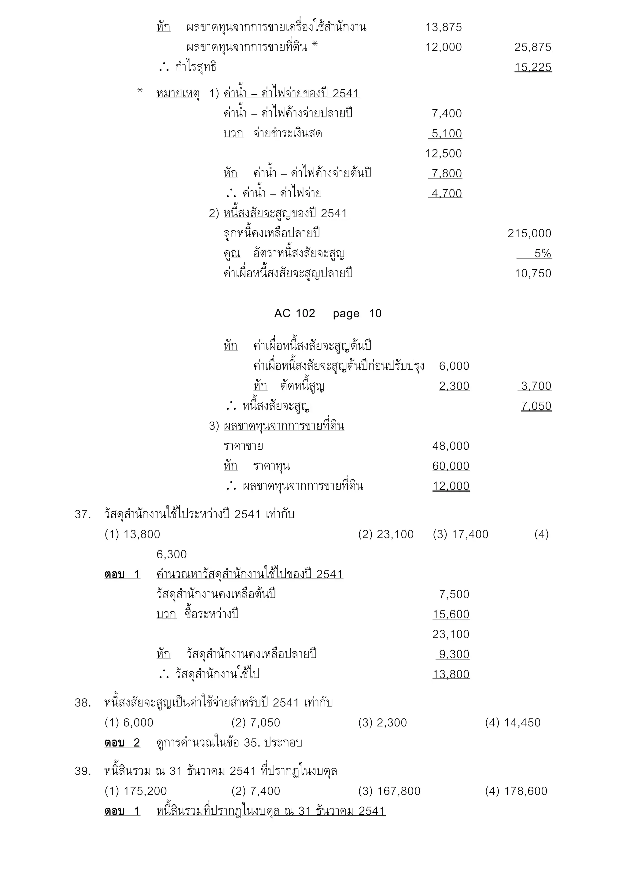 Ac+102+เฉลยหลักการบัญชี+2 | PDF
