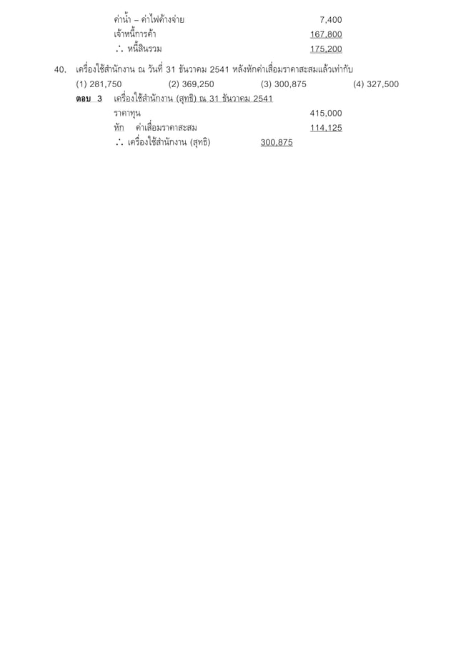 Ac+102+เฉลยหลักการบัญชี+2 | PDF