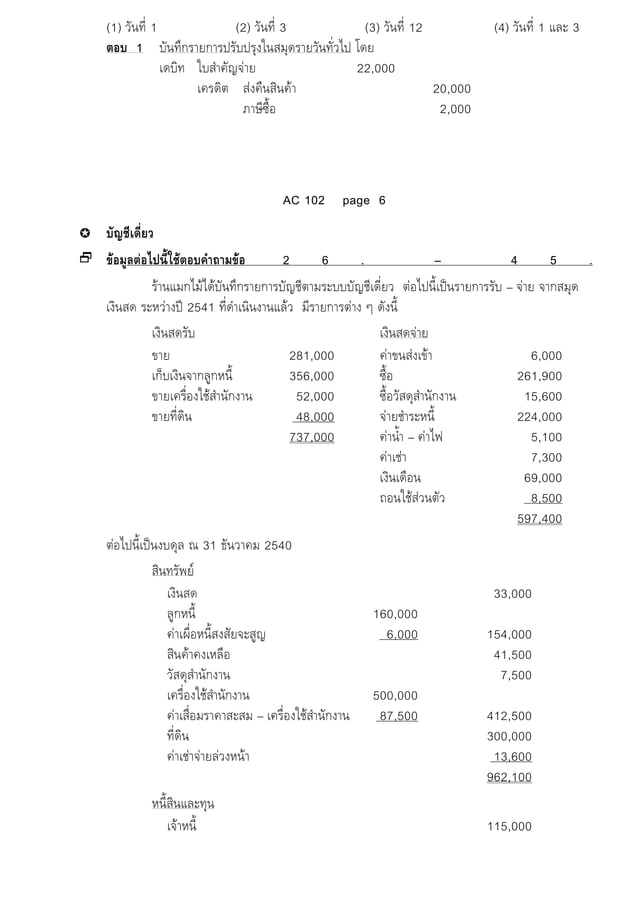 Ac+102+เฉลยหลักการบัญชี+2 | PDF