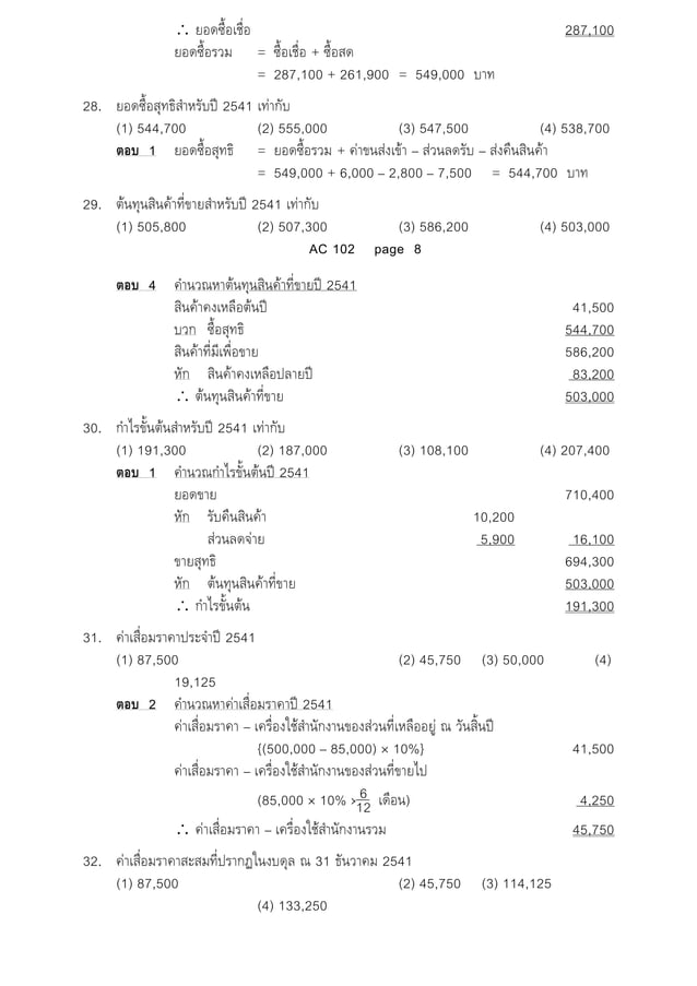 Ac+102+เฉลยหลักการบัญชี+2 | PDF