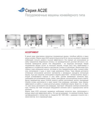 Посудомоечные машины Comenda серии Ac2 E | DOC