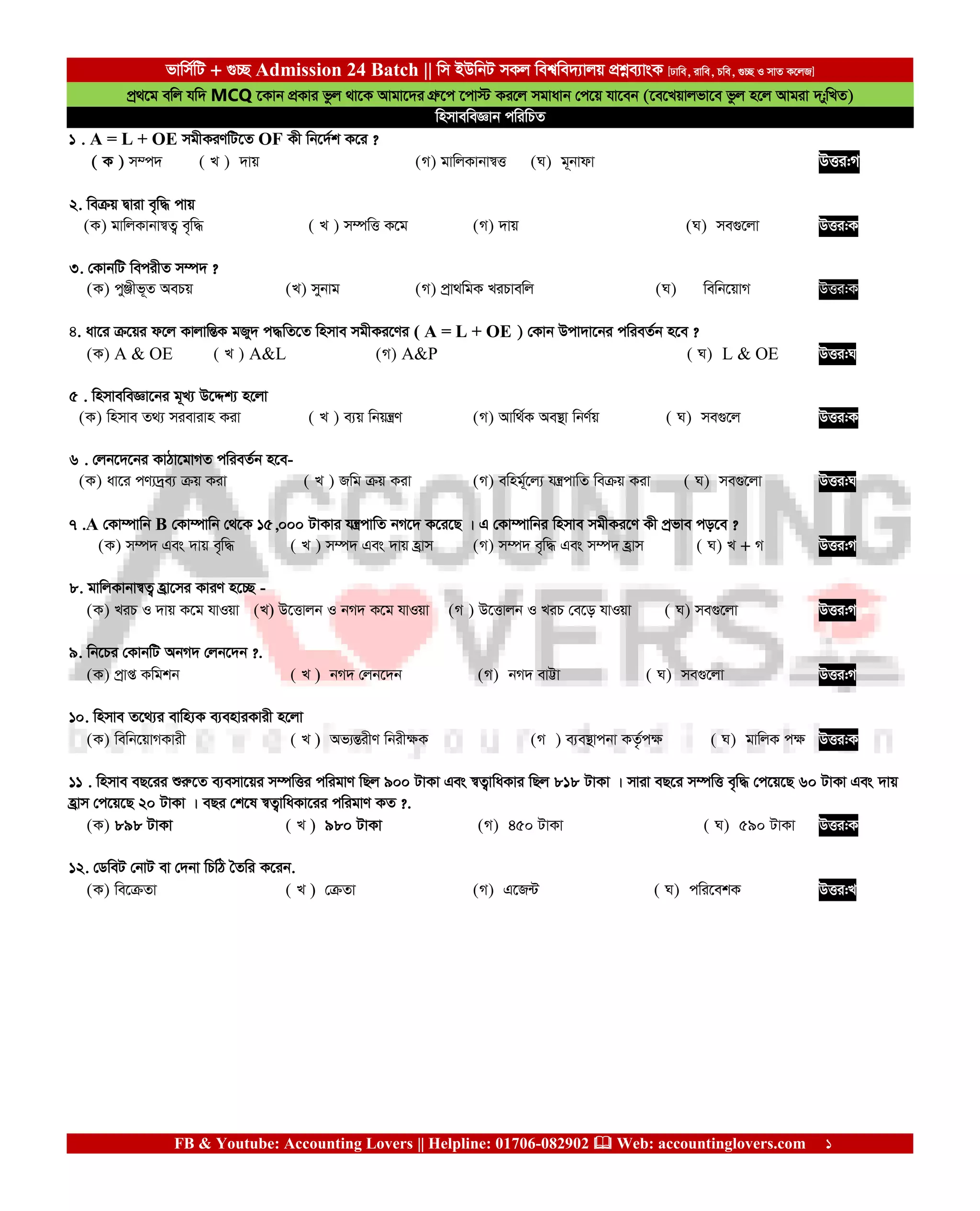 HSC 2023 Accounting 1st Paper MCQ | PDF