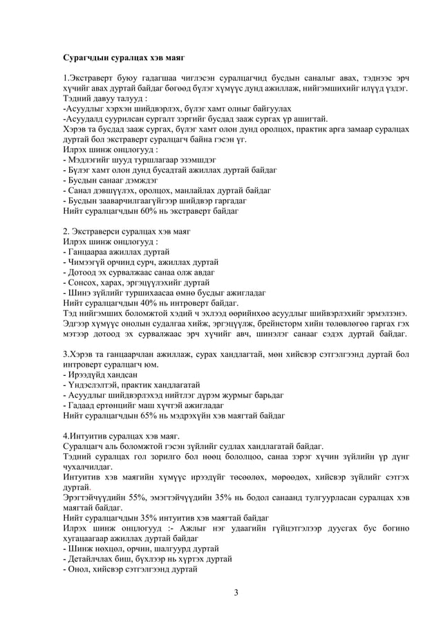 ОЮУТНЫ СУРЛАГЫН АМЖИЛТАНД НӨЛӨӨЛӨХ ХҮЧИН ЗҮЙЛСИЙН СУДАЛГАА Pdf