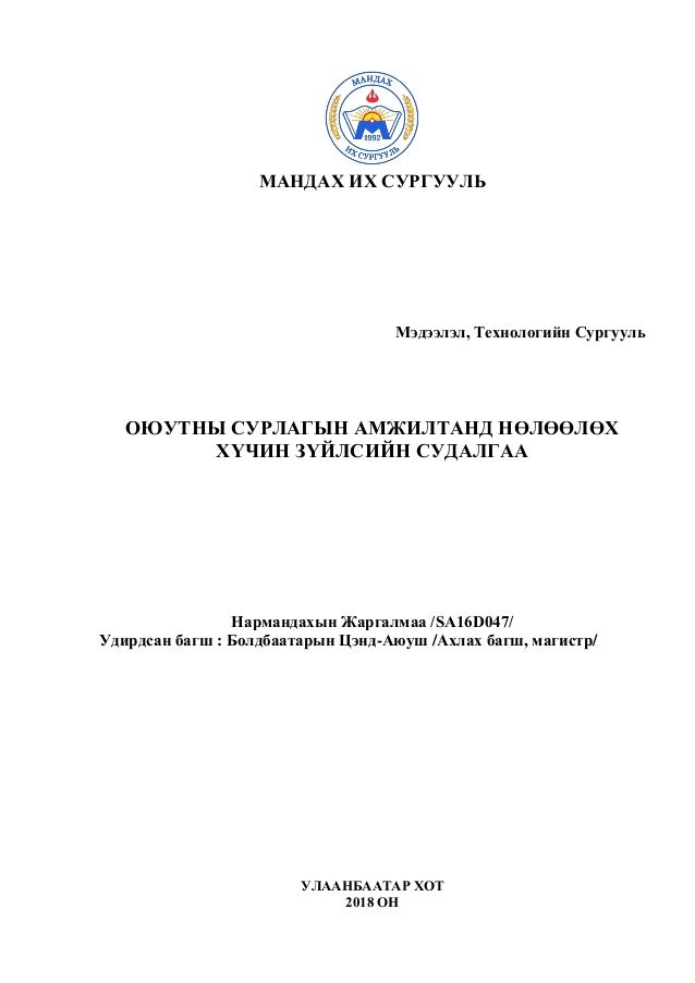 ОЮУТНЫ СУРЛАГЫН АМЖИЛТАНД НӨЛӨӨЛӨХ ХҮЧИН ЗҮЙЛСИЙН СУДАЛГАА