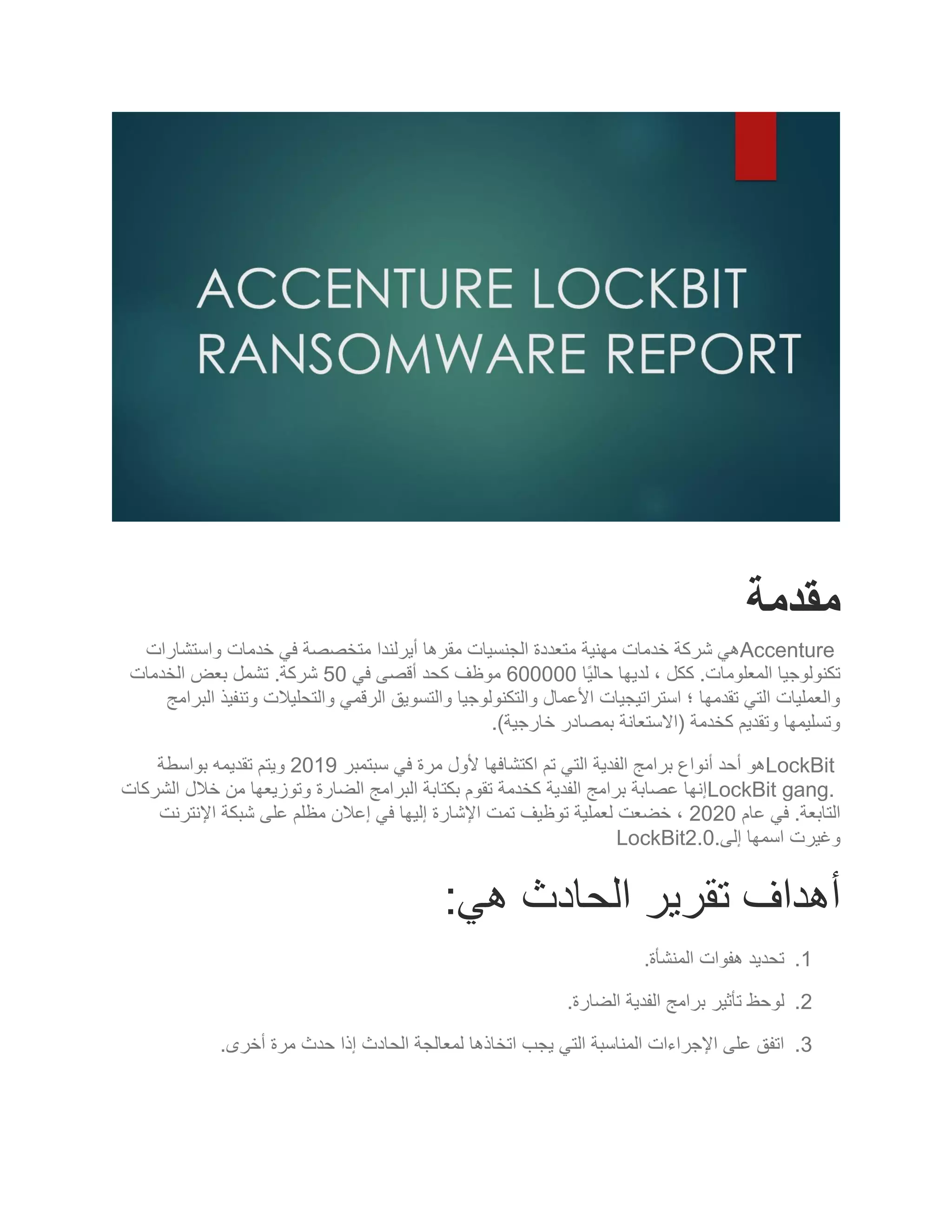 ACCENTURE LOCKBIT RANSOMWARE REPORT_عربي.pdf