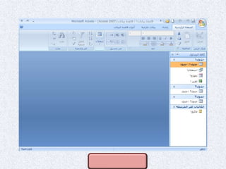 تعلم Microsoft Access 2007 p.p | PPTX