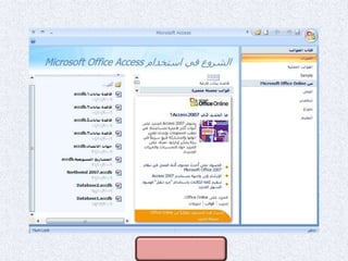 تعلم Microsoft Access 2007 p.p | PPTX