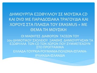 δημιουργια εξωφυλλου σε μουσικA cd kai dvd | PPT