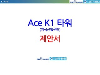 Ace k1 tower 지식산업센터 | PDF