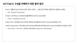ACI MultiFabric 소개 | PDF