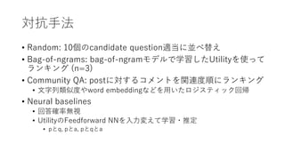 ACL2018 Paper Survey: Learning to Ask Good Questions: Ranking Clarification Questions using ...