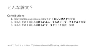 ACL2018 Paper Survey: Learning to Ask Good Questions: Ranking Clarification Questions using ...