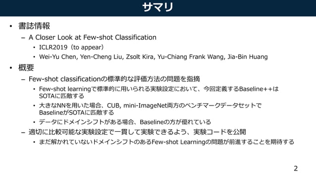 [DL輪読会]A closer look at few shot classification | PPT