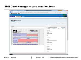 Case management - недостающее звено BPM | PPT