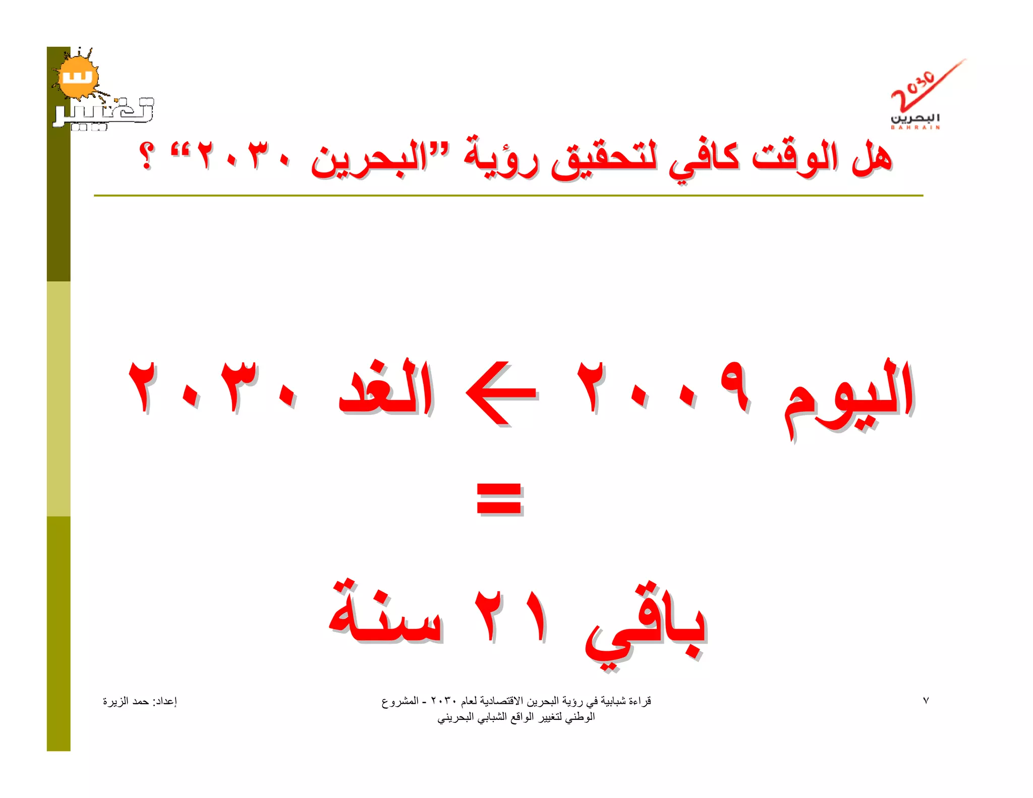 A Critique of The Bahrain Economic Vision 2030 by Hamad Al-Zeera | PPT