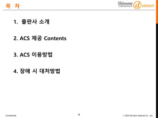 ACS 이용매뉴얼 | PDF