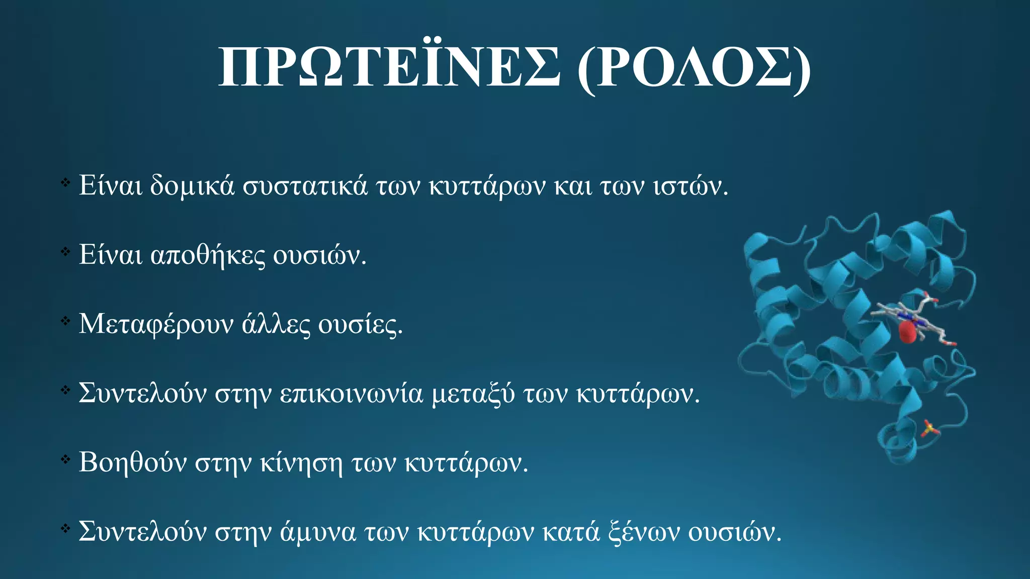 Ακτίνη και Μυοσίνη | PDF