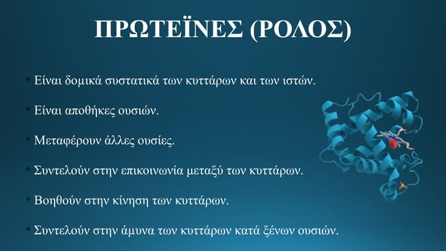 Ακτίνη και Μυοσίνη | PDF