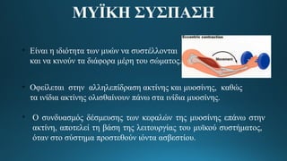 Ακτίνη και Μυοσίνη | PDF