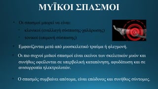 Ακτίνη και Μυοσίνη | PDF