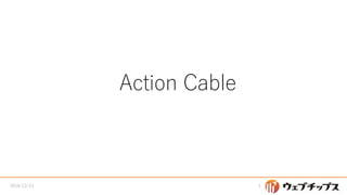 ウェブチップス勉強会 Action cable | PPT