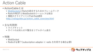 ウェブチップス勉強会 Action cable | PPT