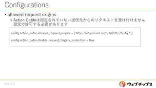ウェブチップス勉強会 Action cable | PPT