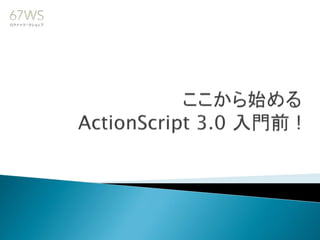 ここからはじめるAction Script 3.0 入門前 | PDF | Web Development | Internet