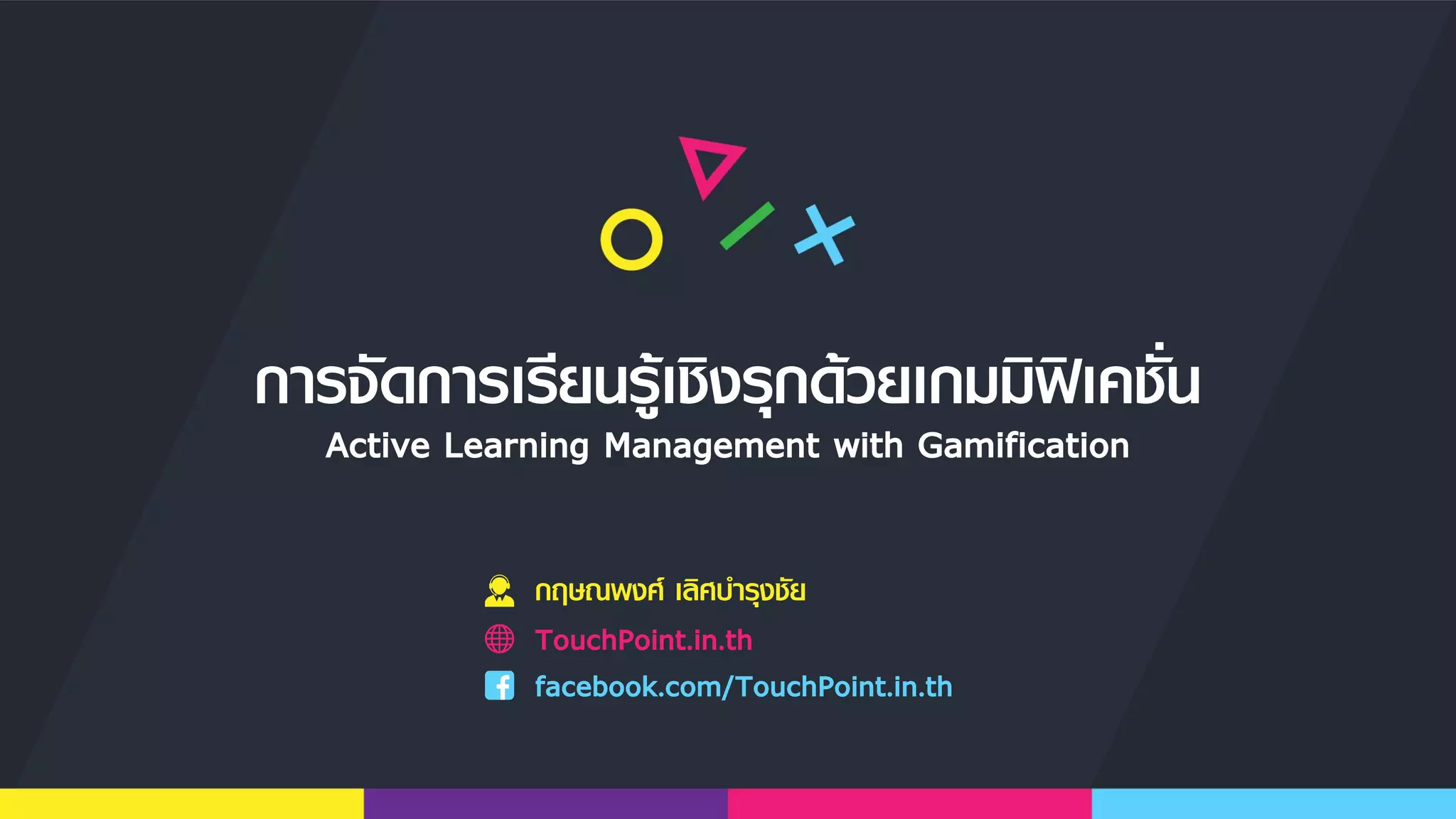 การจัดการเรียนรู้เชิงรุก (Active Learning) ด้วยเกมมิฟิเคชั่น ...