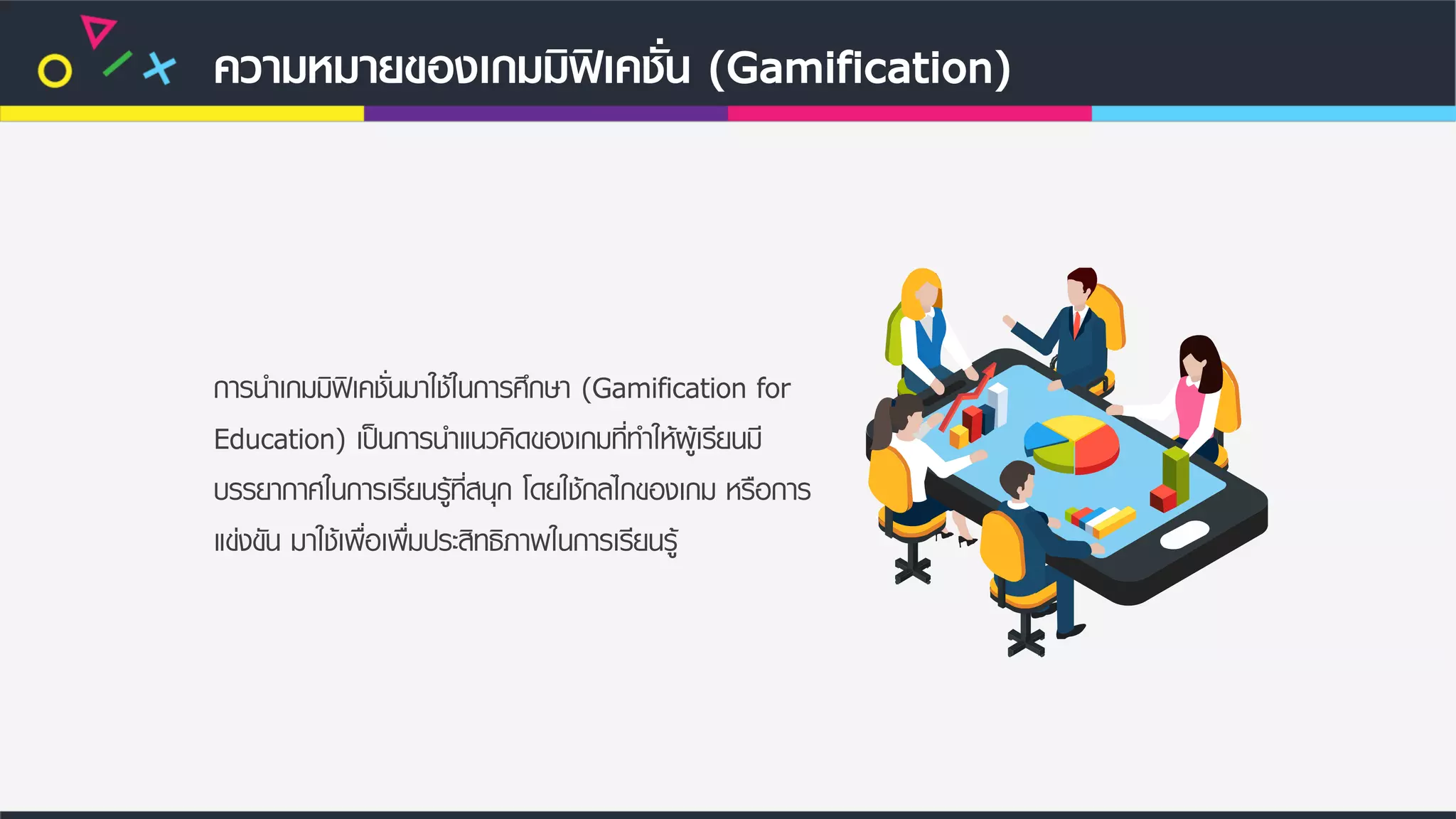 การจัดการเรียนรู้เชิงรุก (Active Learning) ด้วยเกมมิฟิเคชั่น (Gamification) | PDF
