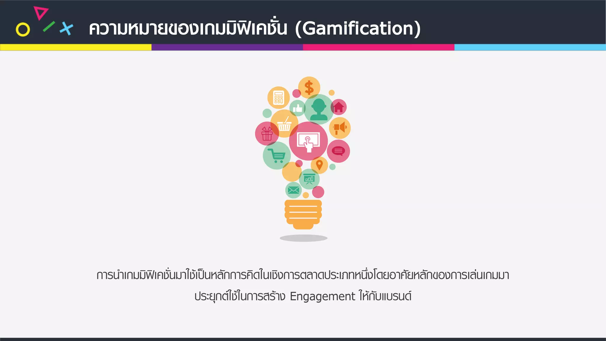 การจัดการเรียนรู้เชิงรุก (Active Learning) ด้วยเกมมิฟิเคชั่น (Gamification) | PDF