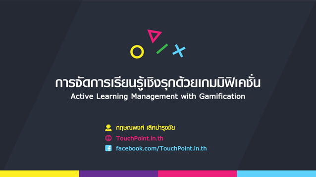 การจัดการเรียนรู้เชิงรุก (Active Learning) ด้วยเกมมิฟิเคชั่น (Gamification) | PDF