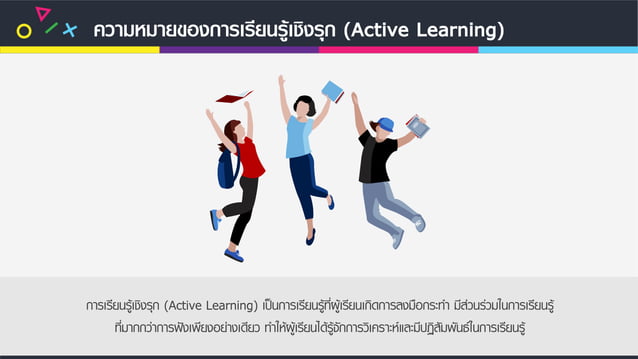 การจัดการเรียนรู้เชิงรุก (Active Learning) ด้วยเกมมิฟิเคชั่น (Gamification) | PDF