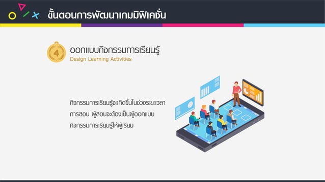 การจัดการเรียนรู้เชิงรุก (Active Learning) ด้วยเกมมิฟิเคชั่น (Gamification) | PDF