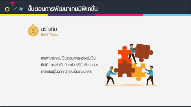 การจัดการเรียนรู้เชิงรุก (Active Learning) ด้วยเกมมิฟิเคชั่น (Gamification) | PDF
