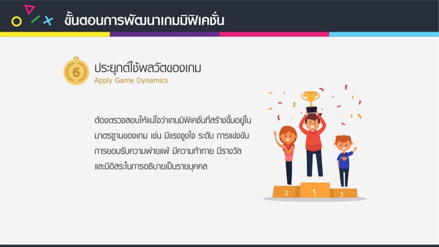 การจัดการเรียนรู้เชิงรุก (Active Learning) ด้วยเกมมิฟิเคชั่น (Gamification) | PDF