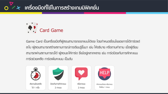 การจัดการเรียนรู้เชิงรุก (Active Learning) ด้วยเกมมิฟิเคชั่น (Gamification) | PDF