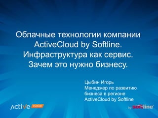 Облачные технологии и инфраструктура как сервис (IaaS). Зачем это нужно бизнесу? | PPT