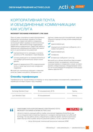 Обзор облачных решений и примеров внедрений ActiveCloud | PDF