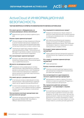 Облачные решения ActiveCloud и примеры внедрений | PDF