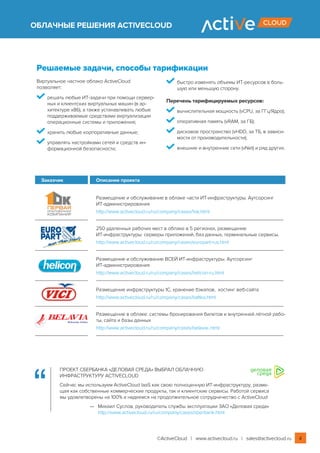 Облачные решения ActiveCloud и примеры внедрений | PDF