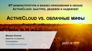 ActiveCloud vs. облачные мифы | PPT