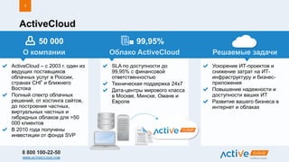 Облачные решения и услуги ActiveCloud: IaaS & SaaS, примеры внедрений | PPT